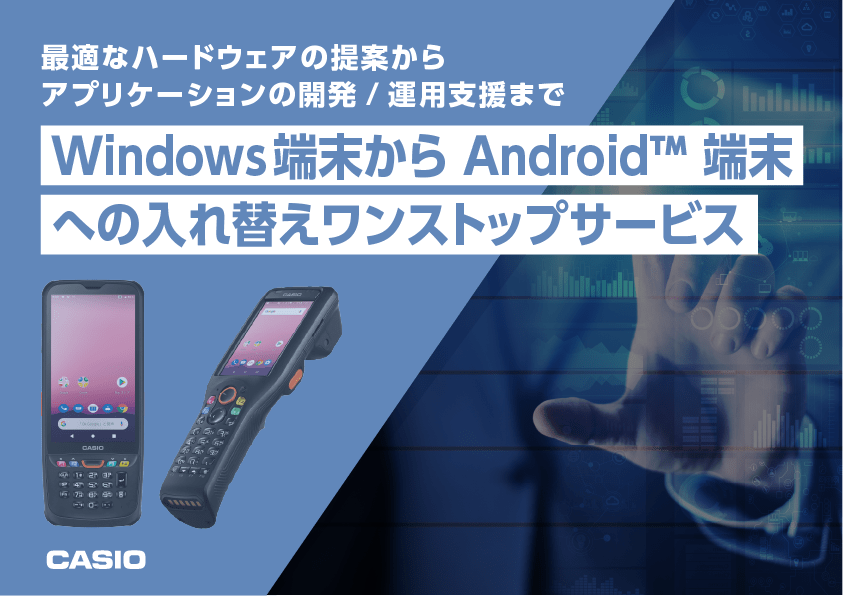 ハンディターミナルのOSはAndroid™の時代に WindowsCE からの入れ替えサービス | CASIO