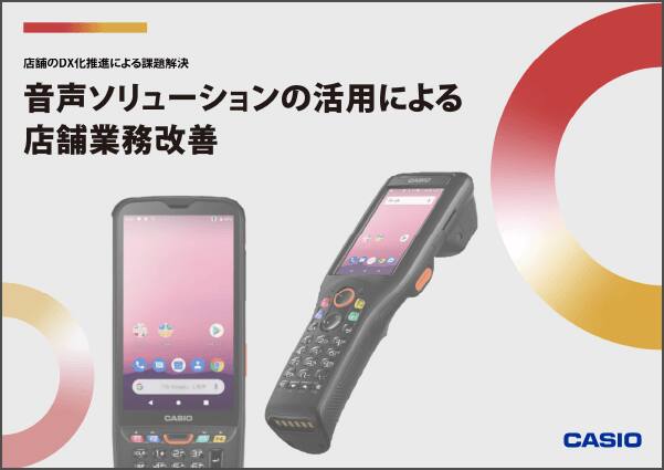 ハンディターミナル× Android™ ならCASIO | CASIO