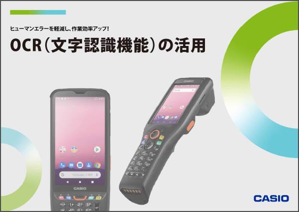 ハンディターミナル× Android™ ならCASIO | CASIO