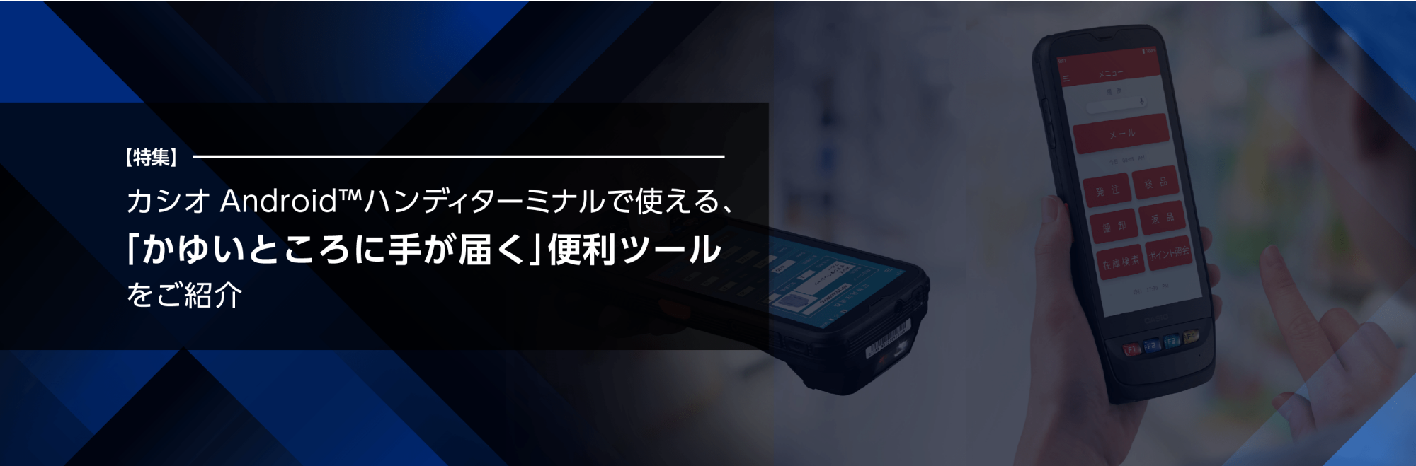 カシオAndroid™ ハンディターミナルで使える、「かゆいところに手が届く」便利ツールをご紹介 | CASIO