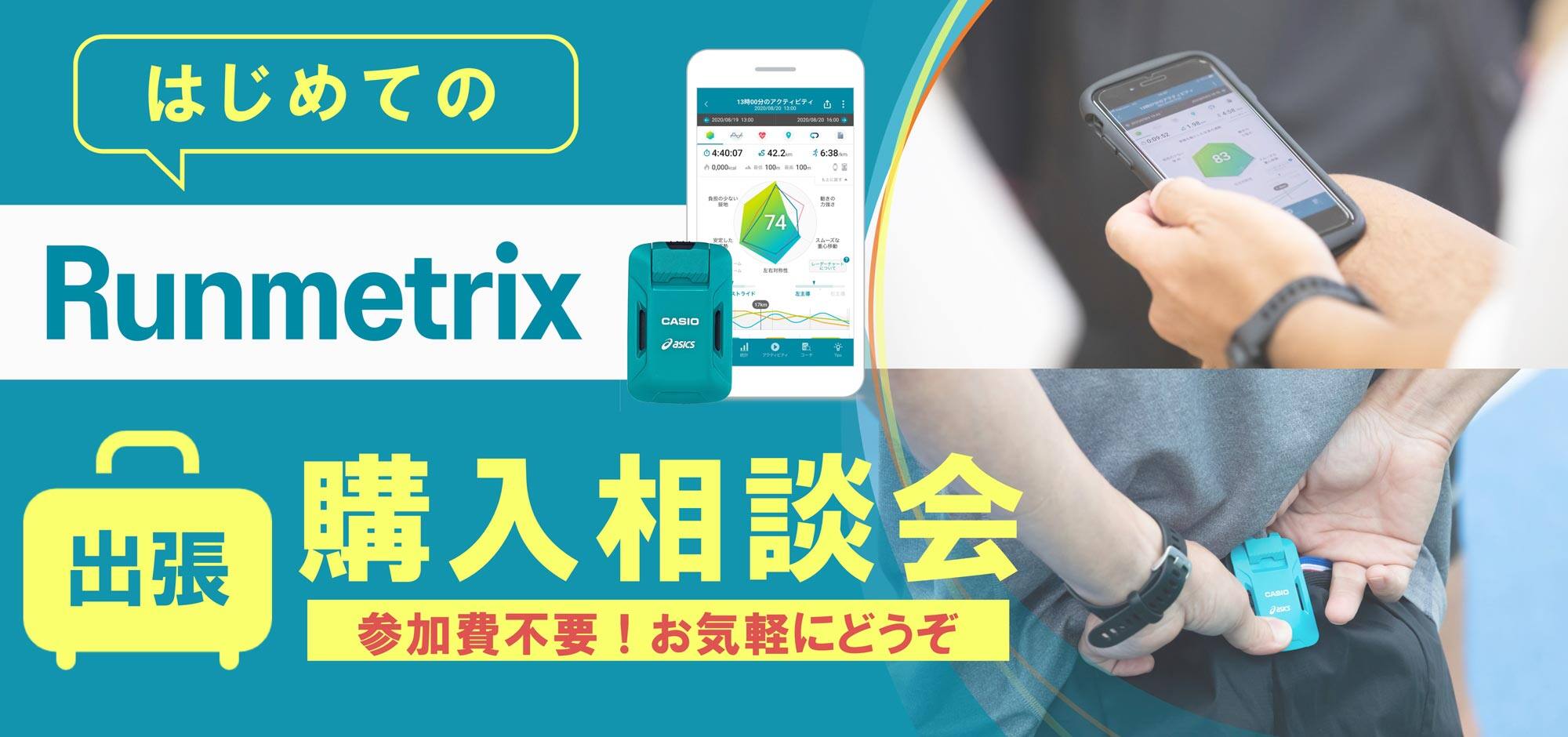 はじめてのRunmetrix 購入相談会 | CASIO
