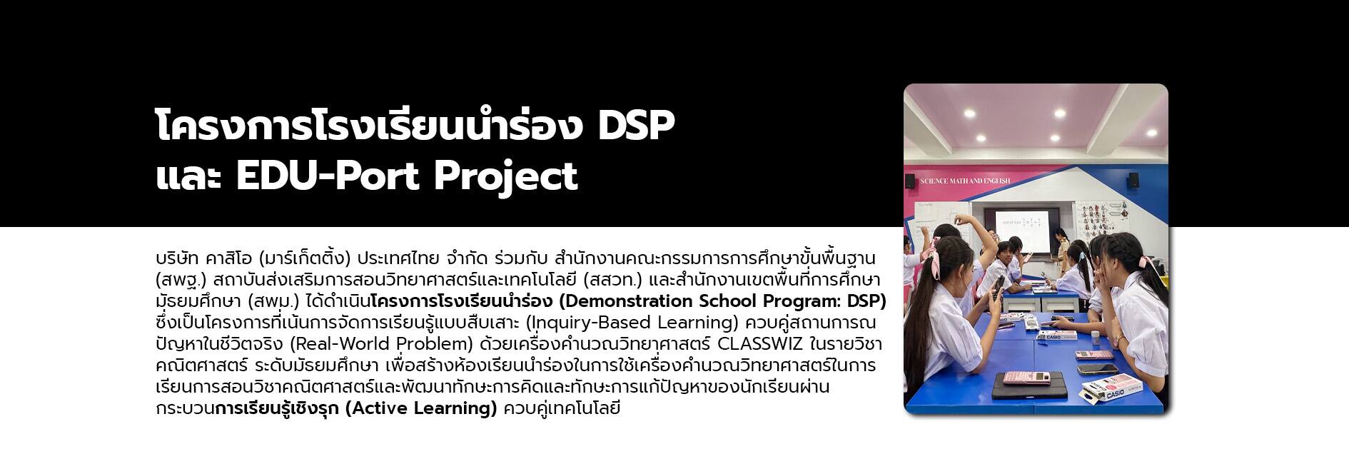 โครงการโรงเรียนนำร่องและ EDU-Port | CASIO THAILAND