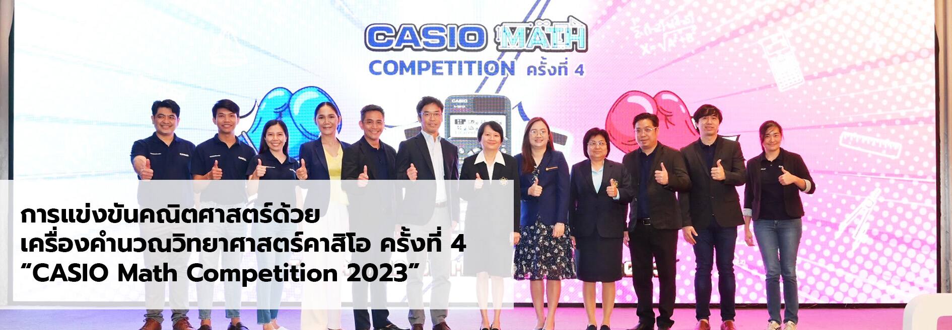 การแข่งขันคณิตศาสตร์ด้วย เครื่องคำนวณวิทยาศาสตร์คาสิโอ ครั้งที่ 4 ...