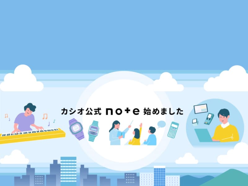 Webサービス「note」にカシオの公式アカウントを開設 | CASIO