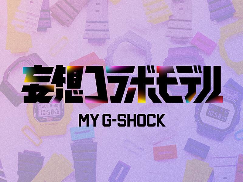 「MY G-SHOCK」で妄想してみた！MY G-SHOCK 妄想コラボモデルを公開しています | CASIO