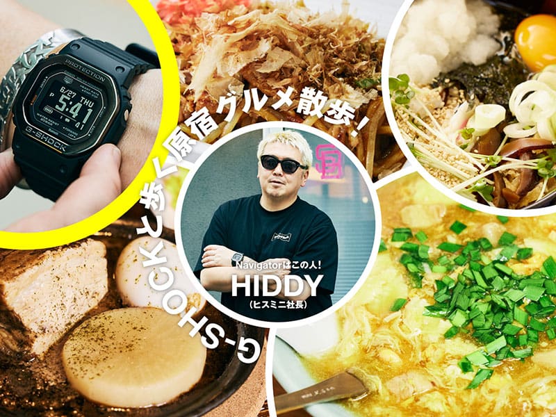 原宿の美味いメシ屋を地元のプロ（HIDDY）がナビゲート｜G-SHOCKとグルメ！ | G-SHOCK 腕時計